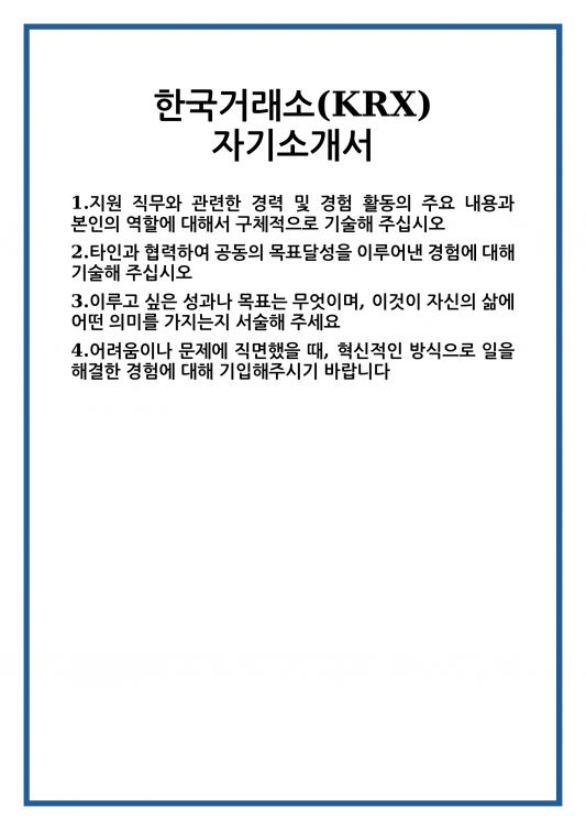 [자기소개서 합격자료] 한국거래소(KRX) 자기소개서 합격 자소서 예문 기출 문항 최종 준비 자료