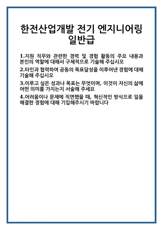 [자기소개서 합격자료] 한전산업개발 전기 엔지니어링 일반급 합격 자기소개서 자소서 예문 기출 문항 최종 준비 자료