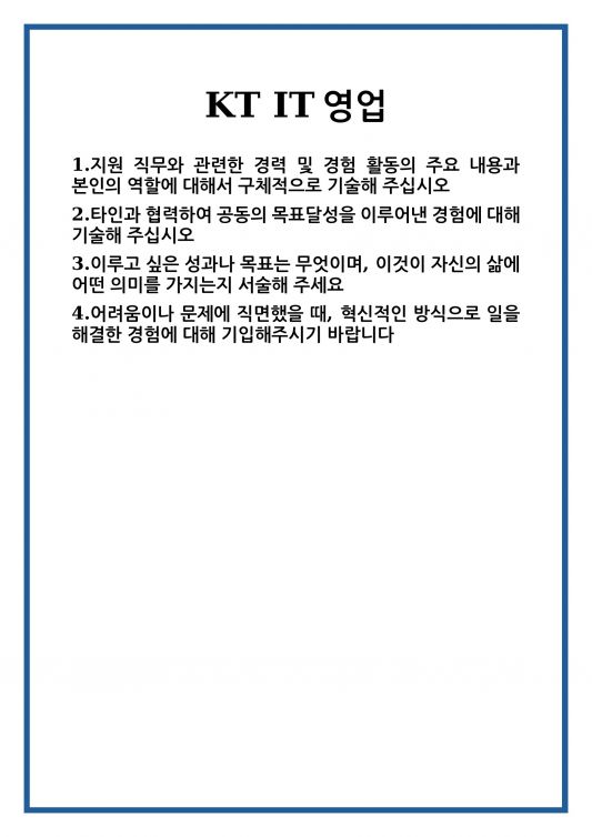 [자기소개서 합격자료] KT IT영업 합격 자기소개서 자소서 예문 기출 문항 최종 준비 자료