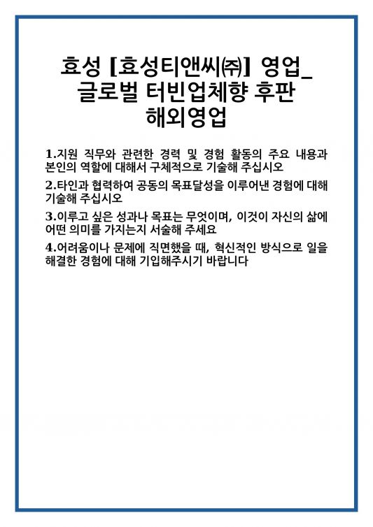 [자기소개서 합격자료] 효성 [효성티앤씨㈜] 영업_글로벌 터빈업체향 후판 해외영업 합격 자기소개서 자소서 예문 기출 문항 최종 준비 자료