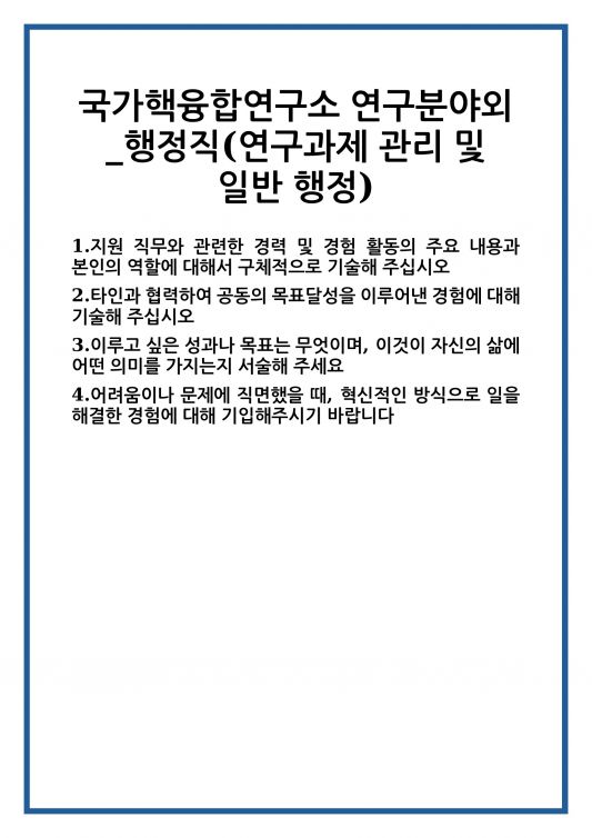 [자기소개서 합격자료] 국가핵융합연구소 연구분야외_행정직(연구과제 관리 및 일반 행정) 합격 자기소개서 자소서 예문 기출 문항 최종 준비 자료