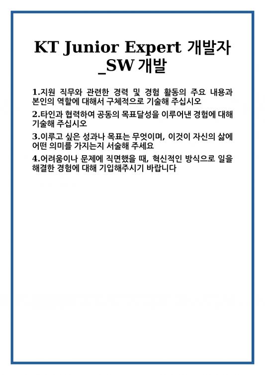 [자기소개서 합격자료] KT Junior Expert 개발자_SW개발 합격 자기소개서 자소서 예문 기출 문항 최종 준비 자료