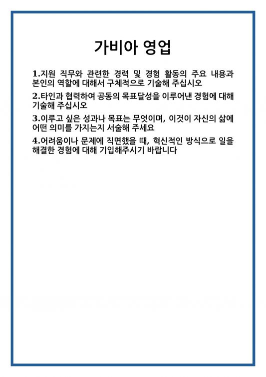[자기소개서 합격자료] 가비아 영업 합격 자기소개서 자소서 예문 기출 문항 최종 준비 자료