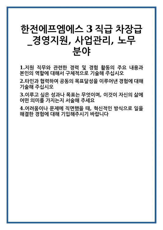 [자기소개서 합격자료] 한전에프엠에스 3직급 차장급_경영지원, 사업관리, 노무 분야 합격 자기소개서 자소서 예문 기출 문항 최종 준비 자료