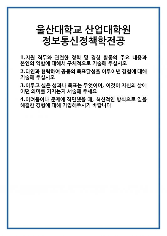 [자기소개서 합격자료] 울산대학교 산업대학원 정보통신정책학전공 합격 자기소개서 자소서 예문 기출 문항 최종 준비 자료