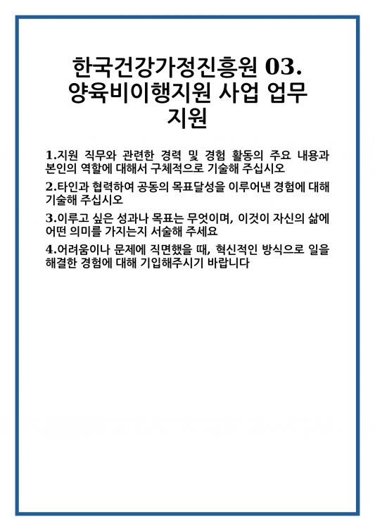 [자기소개서 합격자료] 한국건강가정진흥원 03. 양육비이행지원 사업 업무 지원 합격 자기소개서 자소서 예문 기출 문항 최종 준비 자료