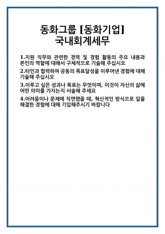 [자기소개서 합격자료] 동화그룹 [동화기업]국내회계세무 합격 자기소개서 자소서 예문 기출 문항 최종 준비 자료