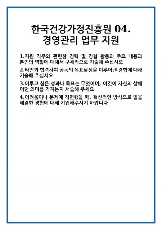 [자기소개서 합격자료] 한국건강가정진흥원 04. 경영관리 업무 지원 합격 자기소개서 자소서 예문 기출 문항 최종 준비 자료