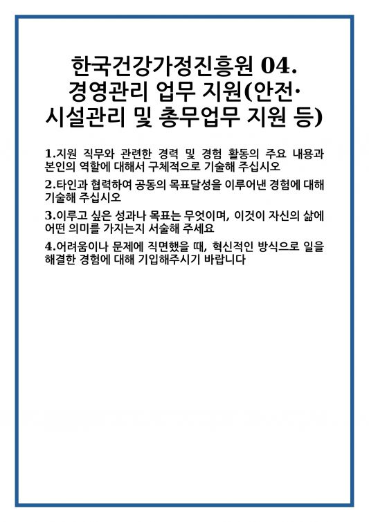 [자기소개서 합격자료] 한국건강가정진흥원 04. 경영관리 업무 지원(안전·시설관리 및 총무업무 지원 등) 합격 자기소개서 자소서 예문 기출 문항 최종 준비 자료