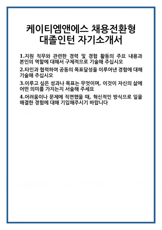 [자기소개서 합격자료] 케이티엠앤에스 채용전환형 대졸인턴 자기소개서 합격 자소서 예문 기출 문항 최종 준비 자료