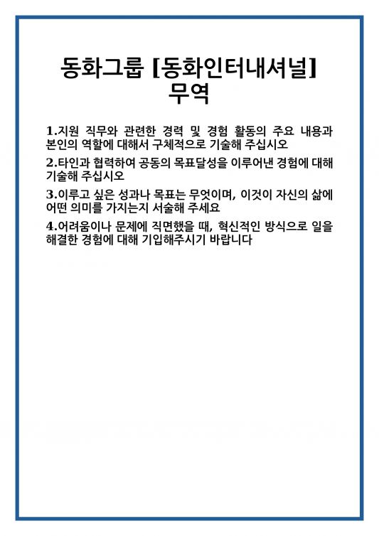 [자기소개서 합격자료] 동화그룹 [동화인터내셔널]무역 합격 자기소개서 자소서 예문 기출 문항 최종 준비 자료