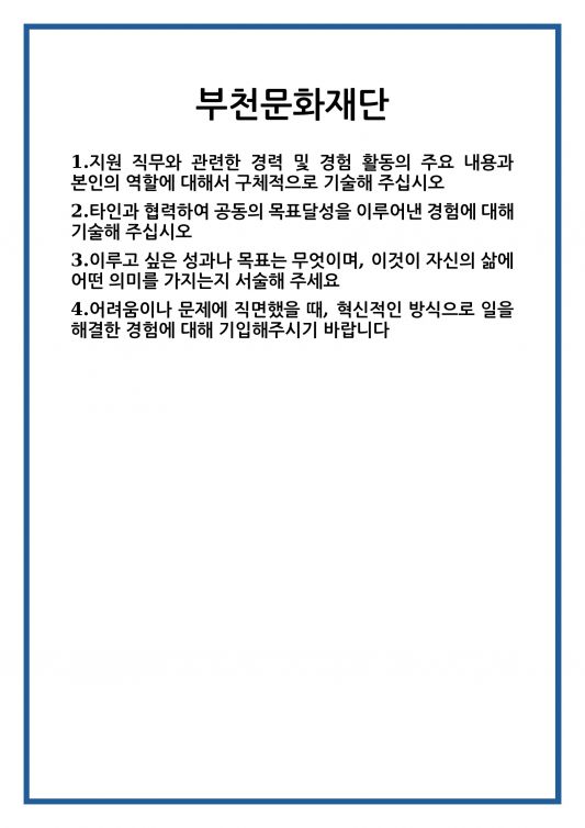 [자기소개서 합격자료] 부천문화재단 합격 자기소개서 자소서 예문 기출 문항 최종 준비 자료