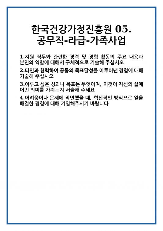 [자기소개서 합격자료] 한국건강가정진흥원 05.공무직-라급-가족사업 합격 자기소개서 자소서 예문 기출 문항 최종 준비 자료
