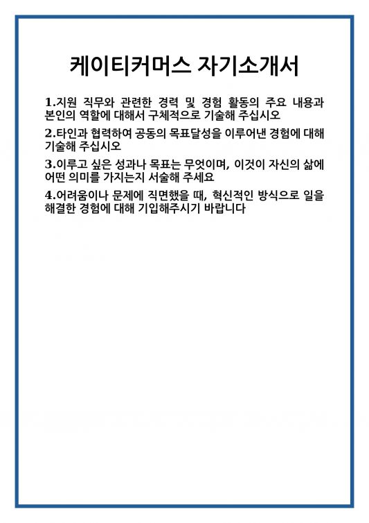 [자기소개서 합격자료] 케이티커머스 자기소개서 합격 자소서 예문 기출 문항 최종 준비 자료