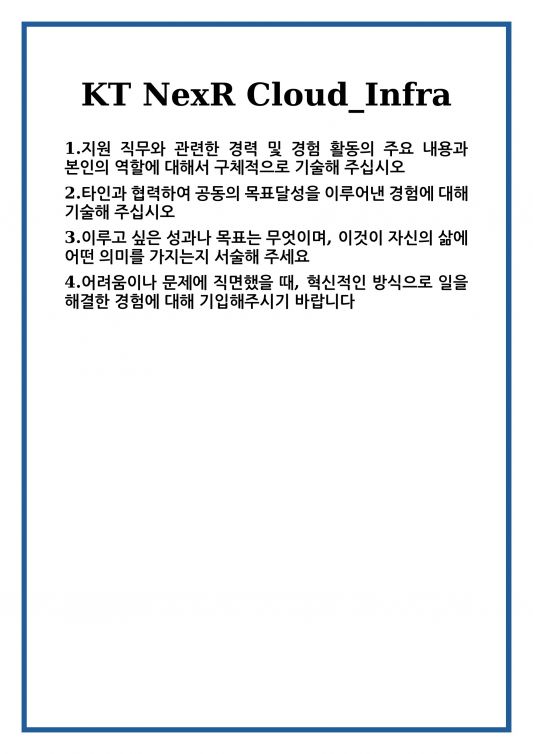 [자기소개서 합격자료] KT NexR Cloud_Infra 합격 자기소개서 자소서 예문 기출 문항 최종 준비 자료