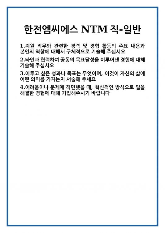 [자기소개서 합격자료] 한전엠씨에스 NTM직-일반 합격 자기소개서 자소서 예문 기출 문항 최종 준비 자료