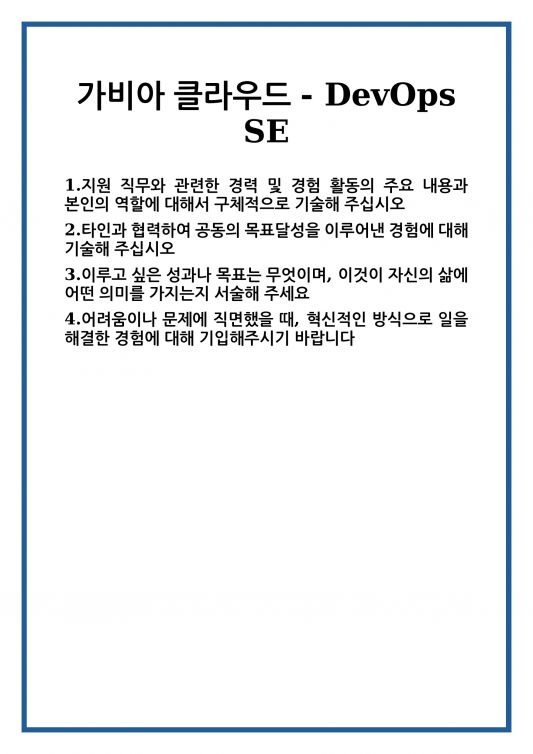 [자기소개서 합격자료] 가비아 클라우드 - DevOps SE 합격 자기소개서 자소서 예문 기출 문항 최종 준비 자료