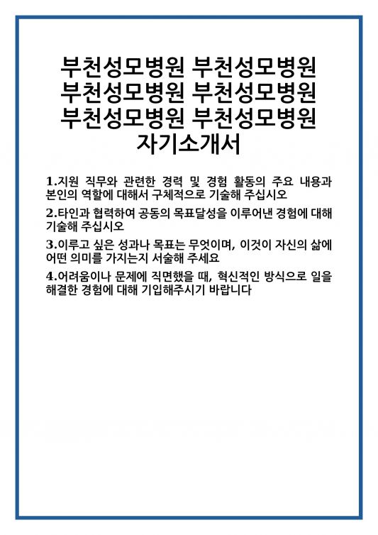 [자기소개서 합격자료] 부천성모병원 자기소개서 합격 자소서 예문 기출 문항 최종 준비 자료