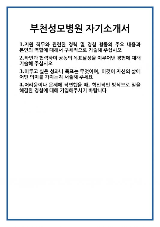 [자기소개서 합격자료] 부천성모병원 자기소개서 합격 자소서 예문 기출 문항 최종 준비 자료