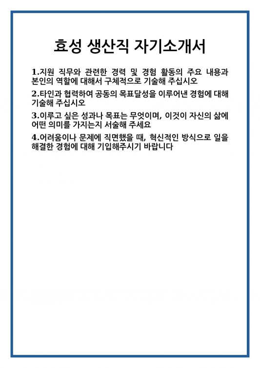 [자기소개서 합격자료] 효성 생산직 자기소개서 합격 자소서 예문 기출 문항 최종 준비 자료