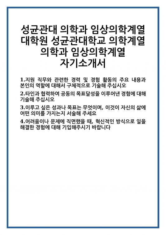 [자기소개서 합격자료] 성균관대 의학과 임상의학계열 대학원 성균관대학교 의학계열 자기소개서 합격 자소서 예문 기출 문항 최종 준비 자료