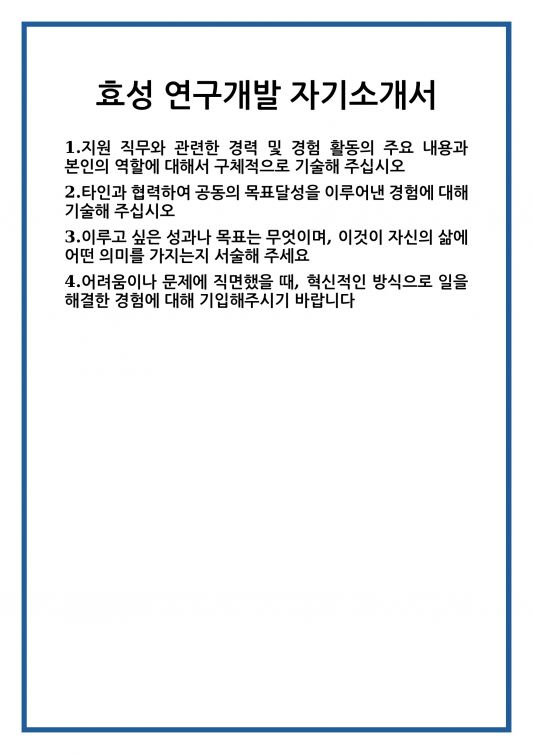 [자기소개서 합격자료] 효성 연구개발 자기소개서 합격 자소서 예문 기출 문항 최종 준비 자료
