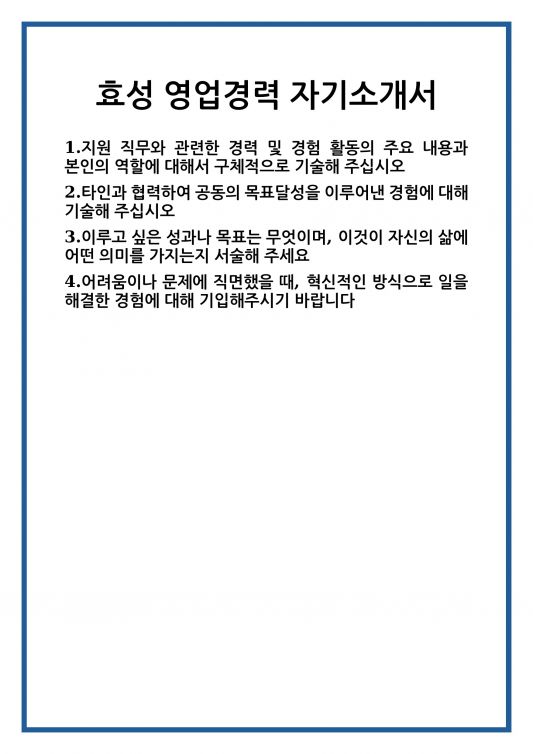 [자기소개서 합격자료] 효성 영업경력 자기소개서 합격 자소서 예문 기출 문항 최종 준비 자료