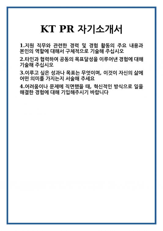 [자기소개서 합격자료] KT PR 자기소개서 합격 자소서 예문 기출 문항 최종 준비 자료