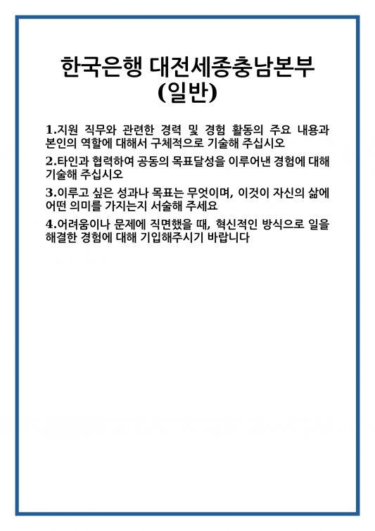 [자기소개서 합격자료] 한국은행 대전세종충남본부(일반) 합격 자기소개서 자소서 예문 기출 문항 최종 준비 자료