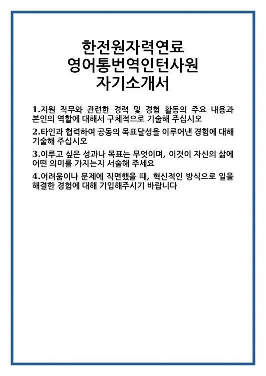 [자기소개서 합격자료] 한전원자력연료 영어통번역인턴사원 자기소개서 합격 자소서 예문 기출 문항 최종 준비 자료