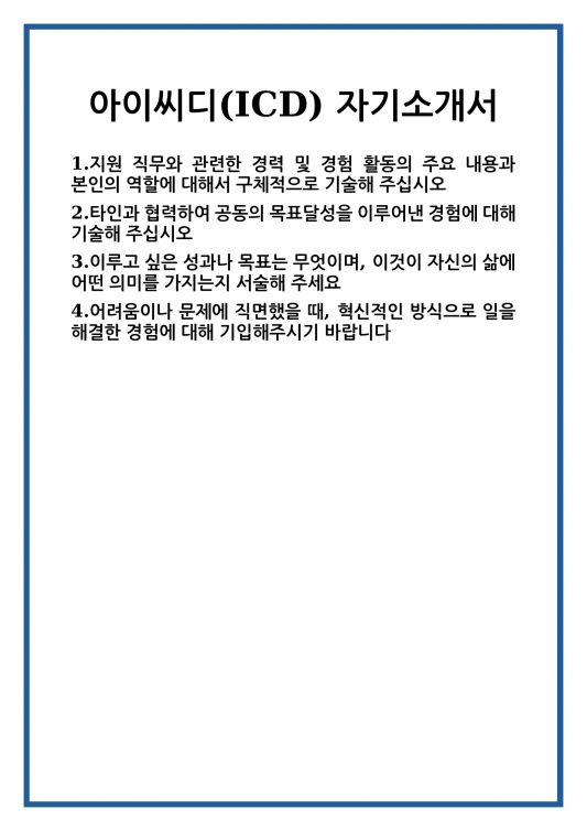 [자기소개서 합격자료] 아이씨디(ICD) 자기소개서 합격 자소서 예문 기출 문항 최종 준비 자료