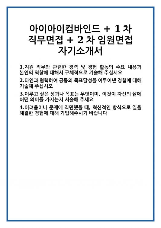 [자기소개서 합격자료] 아이아이컴바인드 + 1차 직무면접 2차 임원면접 자기소개서 합격 자소서 예문 기출 문항 최종 준비 자료