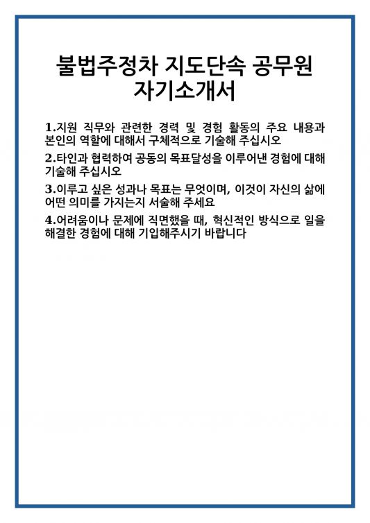 [자기소개서 합격자료] 불법주정차 지도단속 공무원 자기소개서 합격 자소서 예문 기출 문항 최종 준비 자료