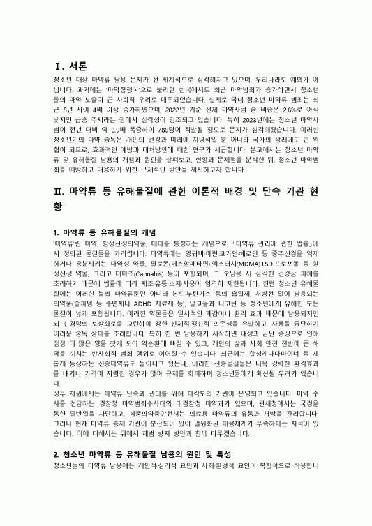 청소년 마약 중독의 원인과 문제점 및 해결 방안