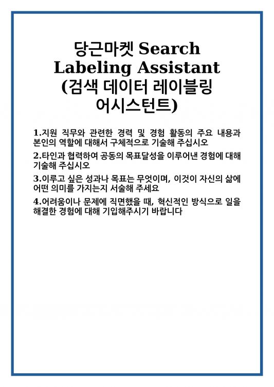 [자기소개서 합격자료] 당근마켓 Search Labeling Assistant (검색 데이터 레이블링 어시스턴트) 합격 자기소개서 자소서 예문 기출 문항 최종 준비 자료