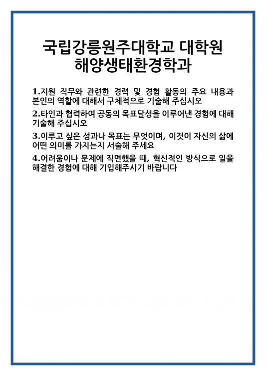 [자기소개서 합격자료] 국립강릉원주대학교 대학원 해양생태환경학과 합격 자기소개서 자소서 예문 기출 문항 최종 준비 자료