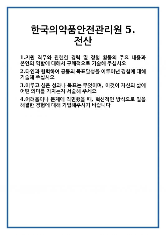 [자기소개서 합격자료] 한국의약품안전관리원 5. 전산 합격 자기소개서 자소서 예문 기출 문항 최종 준비 자료