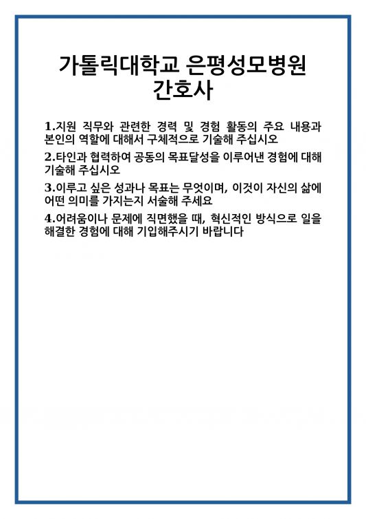 [자기소개서 합격자료] 가톨릭대학교 은평성모병원 간호사 합격 자기소개서 자소서 예문 기출 문항 최종 준비 자료