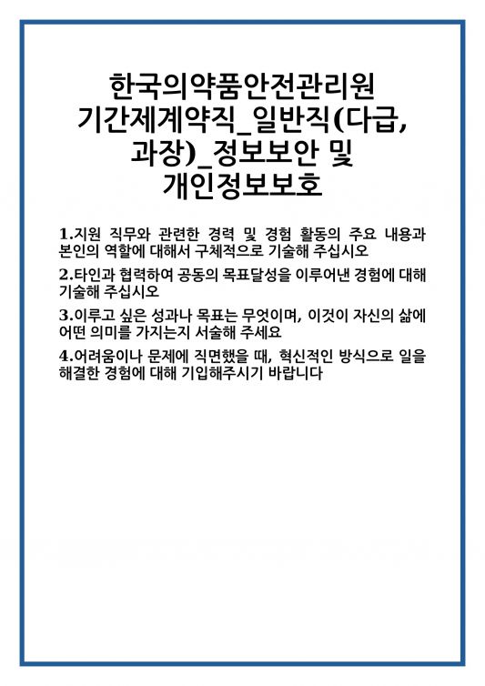 [자기소개서 합격자료] 한국의약품안전관리원 기간제계약직_일반직(다급,과장)_정보보안 및 개인정보보호 합격 자기소개서 자소서 예문 기출 문항 최종 준비 자료