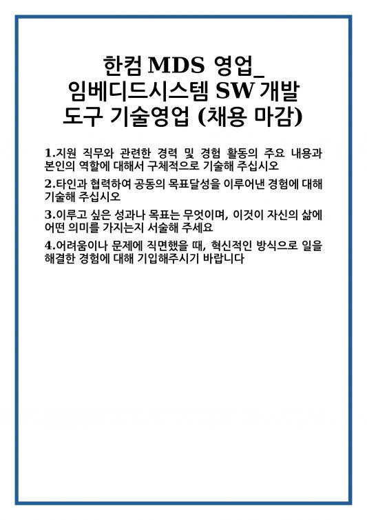 [자기소개서 합격자료] 한컴MDS 영업_임베디드시스템 SW개발 도구 기술영업 (채용 마감) 합격 자기소개서 자소서 예문 기출 문항 최종 준비 자료