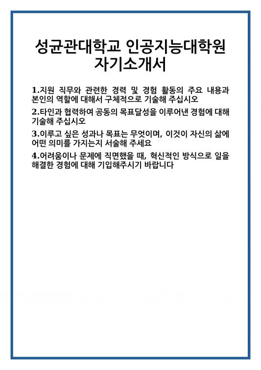 [자기소개서 합격자료] 성균관대학교 인공지능대학원 자기소개서 합격 자소서 예문 기출 문항 최종 준비 자료