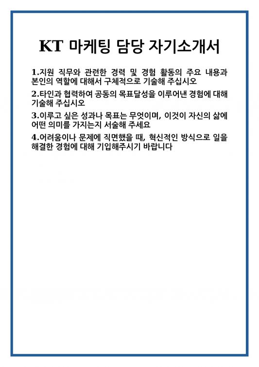 [자기소개서 합격자료] KT 마케팅 담당 자기소개서 합격 자소서 예문 기출 문항 최종 준비 자료