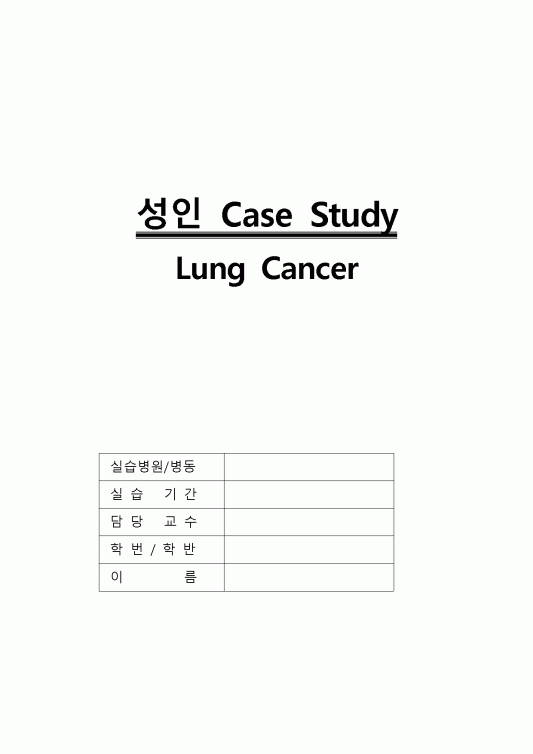 폐암 케이스스터디