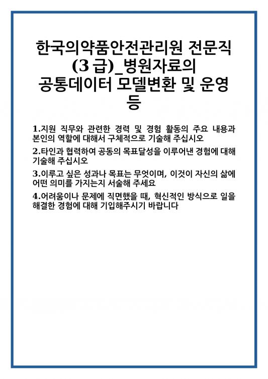 [자기소개서 합격자료] 한국의약품안전관리원 전문직(3급)_병원자료의 공통데이터 모델변환 및 운영 등 합격 자기소개서 자소서 예문 기출 문항 최종 준비 자료