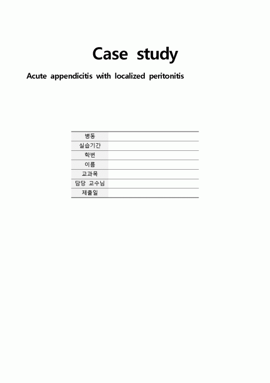 충수돌기염, 복막염 케이스스터디