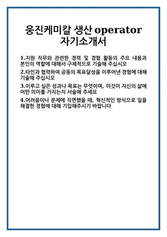 [자기소개서 합격자료] 웅진케미칼 생산operator 자기소개서 합격 자소서 예문 기출 문항 최종 준비 자료