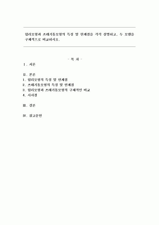 합리모형과 쓰레기통모형의 특징 및 한계점을 각각 설명하고, 두 모델을 구체적으로 비교하시오.