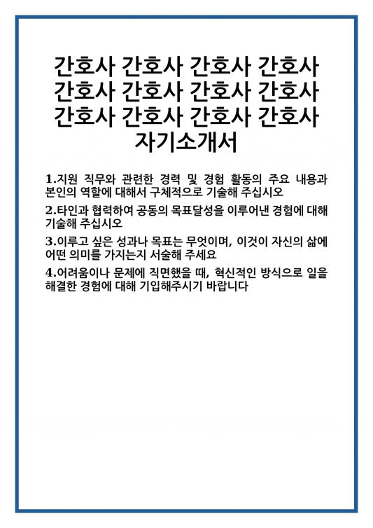[자기소개서 합격자료] 간호사 자기소개서 합격 자소서 예문 기출 문항 최종 준비 자료