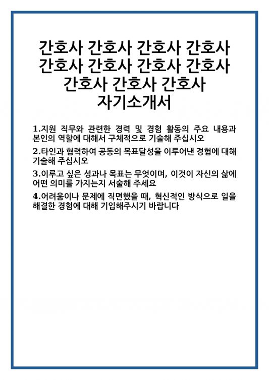 [자기소개서 합격자료] 간호사 자기소개서 합격 자소서 예문 기출 문항 최종 준비 자료