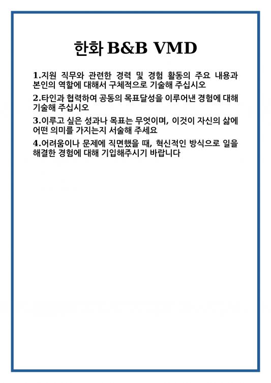 [자기소개서 합격자료] 한화B&B VMD 합격 자기소개서 자소서 예문 기출 문항 최종 준비 자료